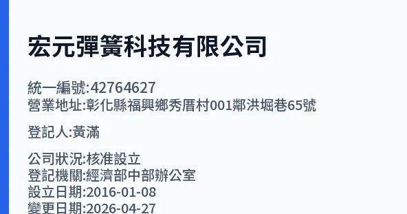 宏元彈簧科技有限公司的照片-統編 42764627(彰化縣) 公司登記資料與營業項目詳細圖表
