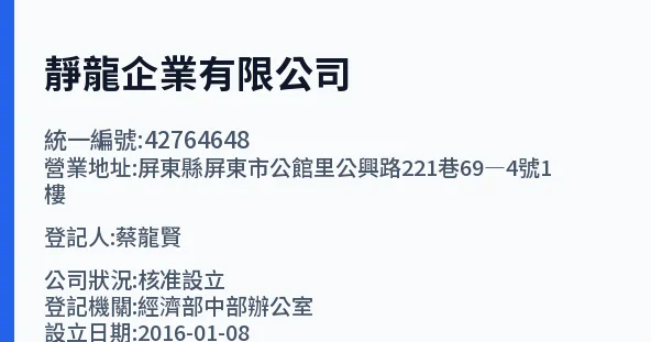 靜龍企業有限公司的照片-統編 42764648(屏東縣) 公司登記資料與營業項目詳細圖表