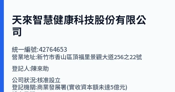 天來智慧健康科技股份有限公司的照片-統編 42764653(新竹市) 公司登記資料與營業項目詳細圖表