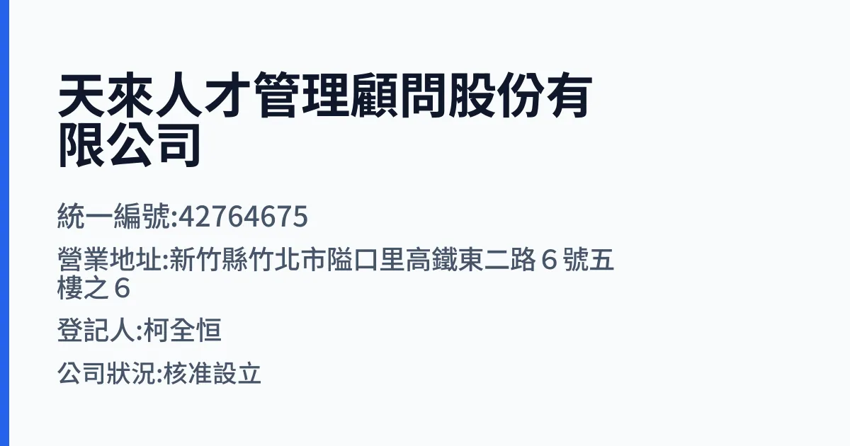 天來人才管理顧問股份有限公司 - 統編 42764675(新竹縣) 公司登記資料與營業項目詳細圖表