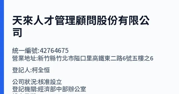 天來人才管理顧問股份有限公司的照片-統編 42764675(新竹縣) 公司登記資料與營業項目詳細圖表