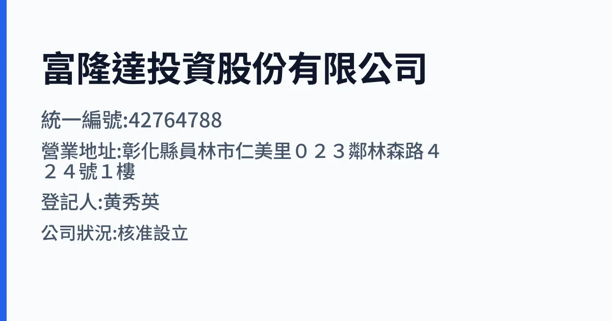 富隆達投資股份有限公司 - 統編 42764788(彰化縣) 公司登記資料與營業項目詳細圖表