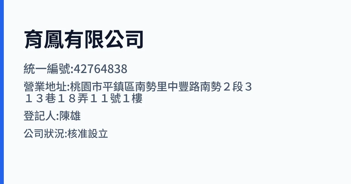 育鳳有限公司 - 統編 42764838(桃園市) 公司登記資料與營業項目詳細圖表
