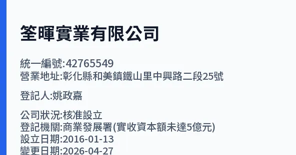 筌暉實業有限公司的照片-統編 42765549(彰化縣) 公司登記資料與營業項目詳細圖表