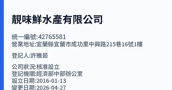 靚味鮮水產有限公司的照片-統編 42765581(宜蘭縣) 公司登記資料與營業項目詳細圖表
