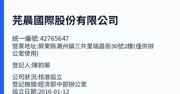 芫晨國際股份有限公司的照片-統編 42765647(屏東縣) 公司登記資料與營業項目詳細圖表