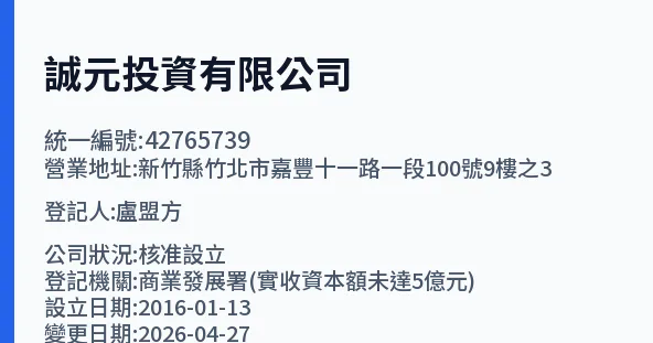 誠元投資有限公司的照片-統編 42765739(新竹縣) 公司登記資料與營業項目詳細圖表