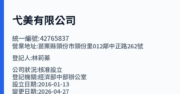 弋美有限公司的照片-統編 42765837(苗栗縣) 公司登記資料與營業項目詳細圖表