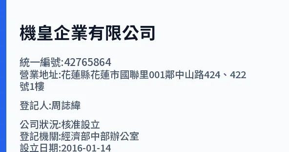 機皇企業有限公司的照片-統編 42765864(花蓮縣) 公司登記資料與營業項目詳細圖表