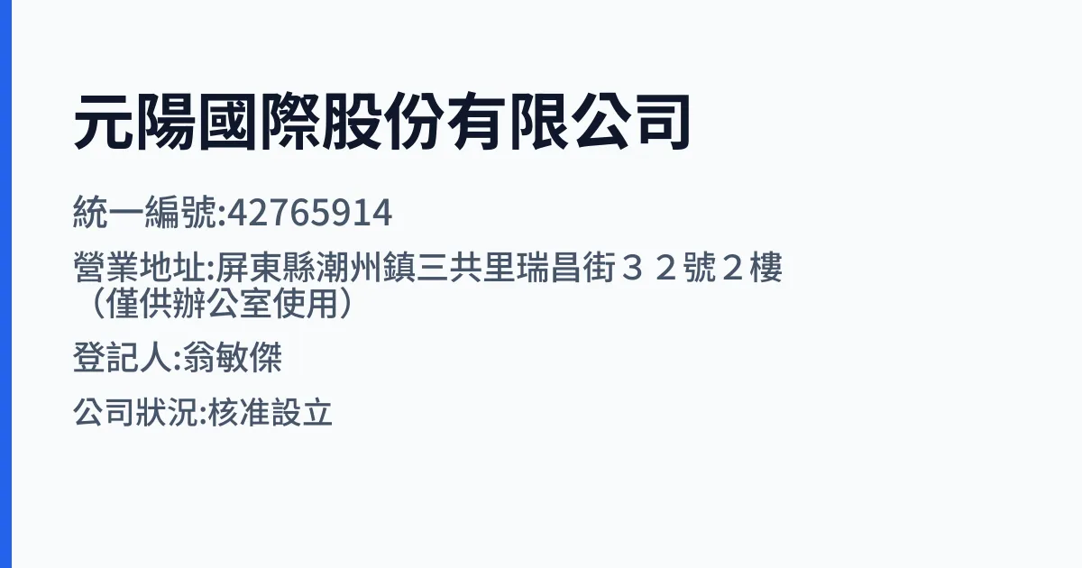 元陽國際股份有限公司 - 統編 42765914(屏東縣) 公司登記資料與營業項目詳細圖表