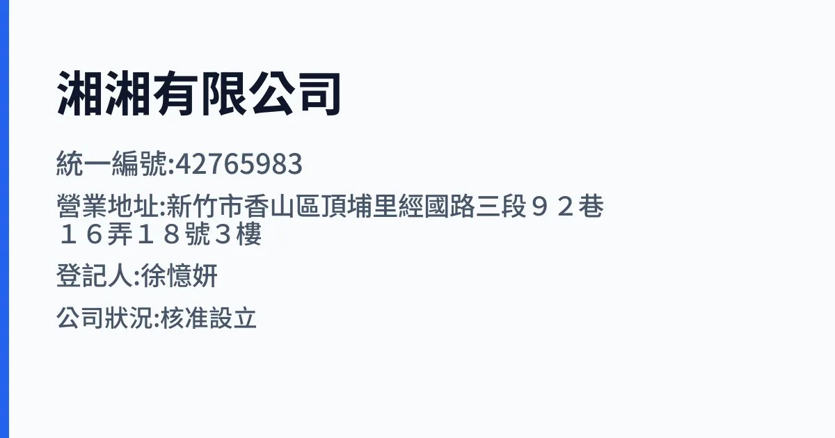 湘湘有限公司 - 統編 42765983（新竹市） 公司登記資料與營業項目詳細圖表