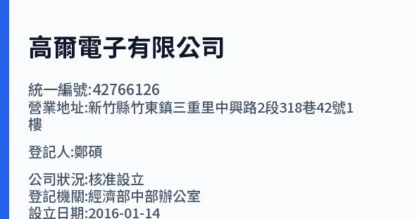 高爾電子有限公司的照片-統編 42766126(新竹縣) 公司登記資料與營業項目詳細圖表