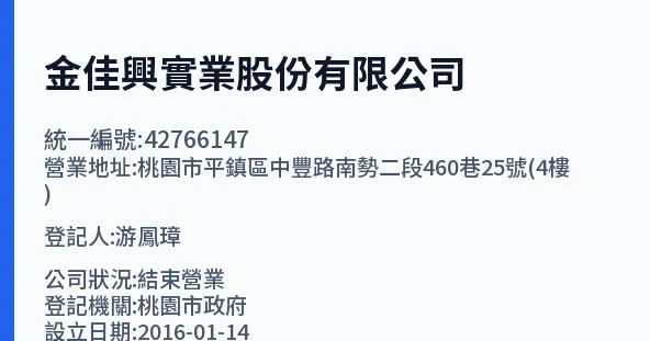 金佳興實業股份有限公司的照片-統編 42766147(桃園市) 公司登記資料與營業項目詳細圖表