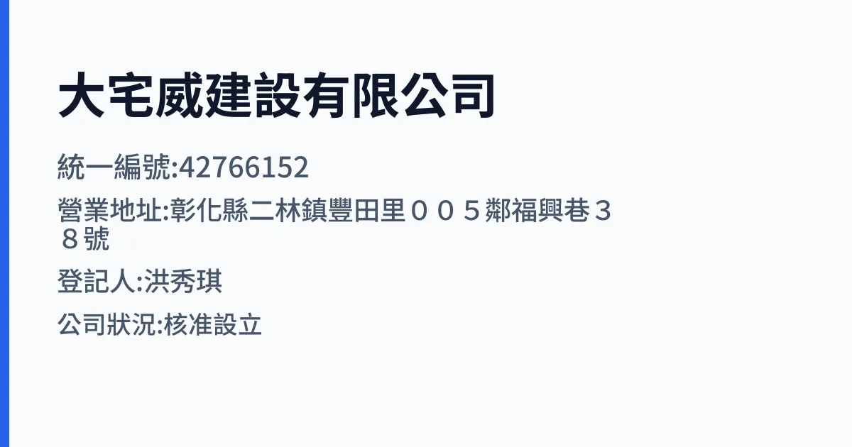大宅威建設有限公司 - 統編 42766152(彰化縣) 公司登記資料與營業項目詳細圖表