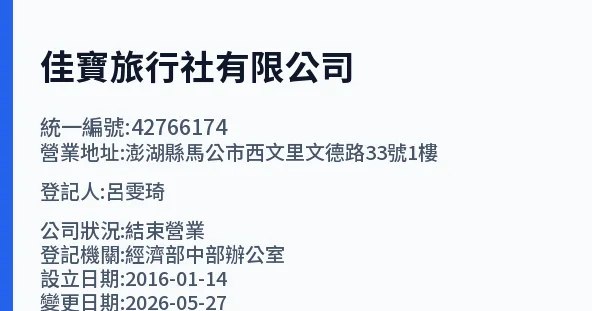 佳寶旅行社有限公司的照片-統編 42766174(澎湖縣) 公司登記資料與營業項目詳細圖表