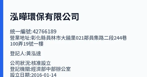 泓曄環保有限公司的照片-統編 42766189(彰化縣) 公司登記資料與營業項目詳細圖表