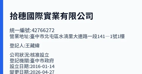 拾穗國際實業有限公司的照片-統編 42766272(臺中市) 公司登記資料與營業項目詳細圖表