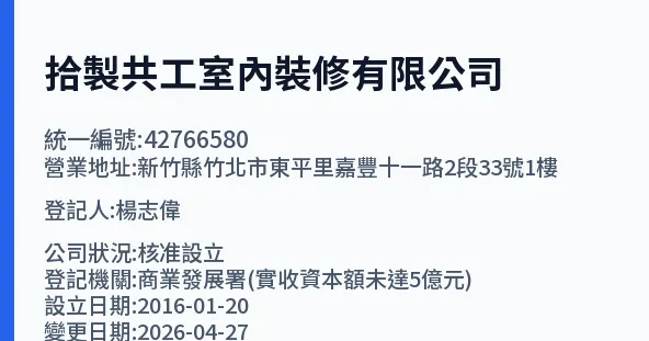 拾製共工室內裝修有限公司的照片-統編 42766580(新竹縣) 公司登記資料與營業項目詳細圖表