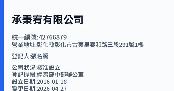 承秉宥有限公司的照片-統編 42766879(彰化縣) 公司登記資料與營業項目詳細圖表