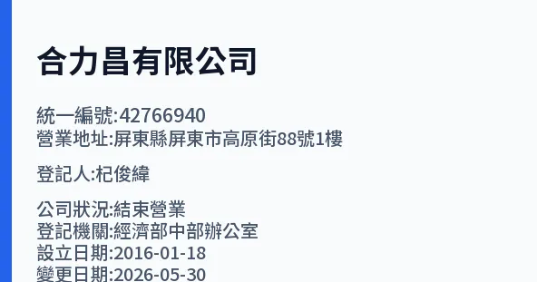 合力昌有限公司的照片-統編 42766940(屏東縣) 公司登記資料與營業項目詳細圖表