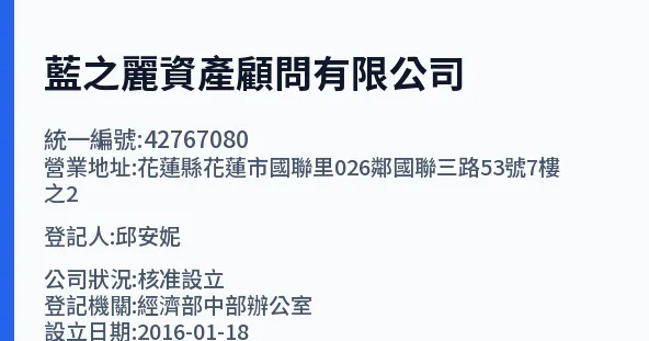 藍之麗資產顧問有限公司的照片-統編 42767080(花蓮縣) 公司登記資料與營業項目詳細圖表