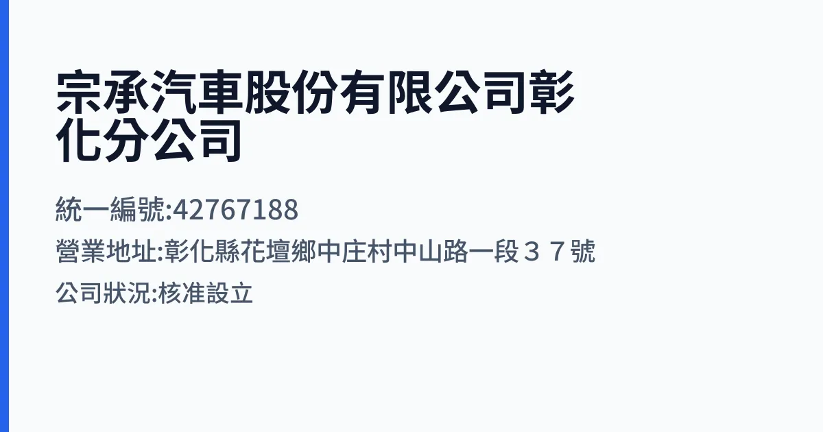 宗承汽車股份有限公司彰化分公司 - 統編 42767188(彰化縣) 公司登記資料與營業項目詳細圖表