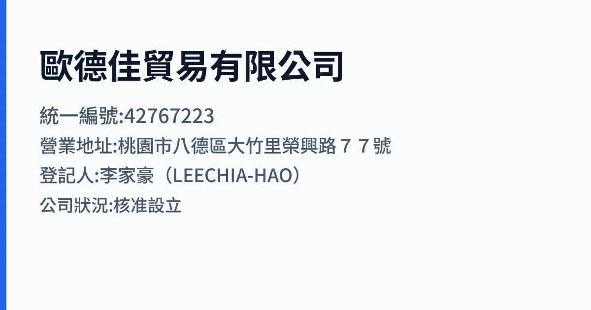 歐德佳貿易有限公司 - 統編 42767223(桃園市) 公司登記資料與營業項目詳細圖表