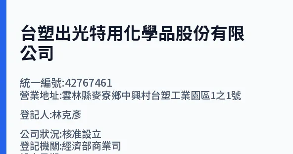 台塑出光特用化學品股份有限公司的照片-統編 42767461(雲林縣) 公司登記資料與營業項目詳細圖表