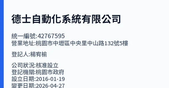 德士自動化系統有限公司的照片-統編 42767595(桃園市) 公司登記資料與營業項目詳細圖表