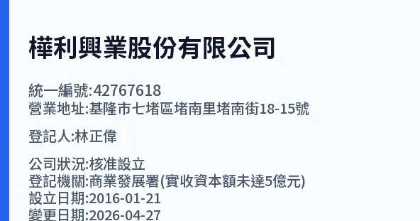 樺利興業股份有限公司的照片-統編 42767618(基隆市) 公司登記資料與營業項目詳細圖表
