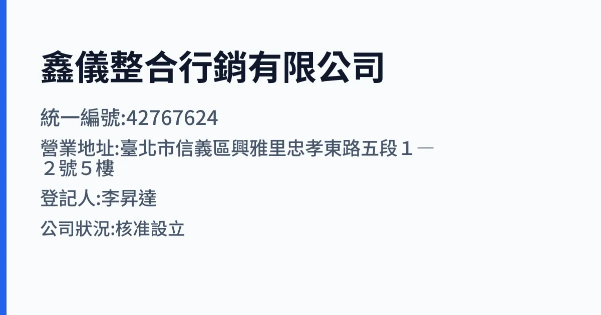 鑫儀整合行銷有限公司 - 統編 42767624(臺北市) 公司登記資料與營業項目詳細圖表
