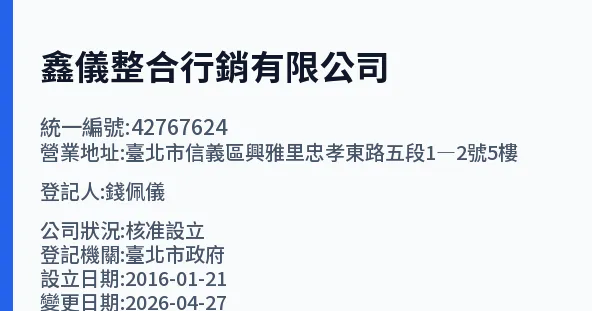 鑫儀整合行銷有限公司的照片-統編 42767624(臺北市) 公司登記資料與營業項目詳細圖表