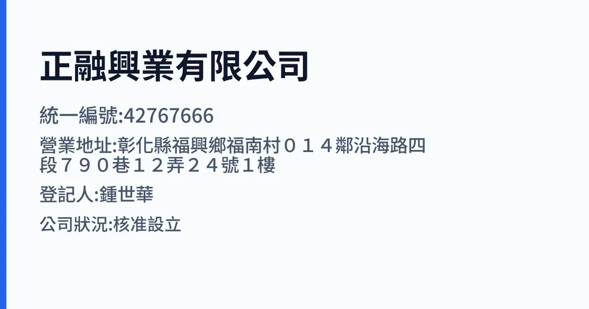 正融興業有限公司 - 統編 42767666（彰化縣） 公司登記資料與營業項目詳細圖表