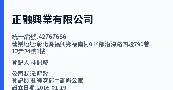 正融興業有限公司的照片-統編 42767666(彰化縣) 公司登記資料與營業項目詳細圖表