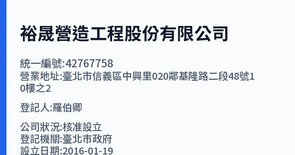 裕晟營造工程股份有限公司的照片-統編 42767758(臺北市) 公司登記資料與營業項目詳細圖表