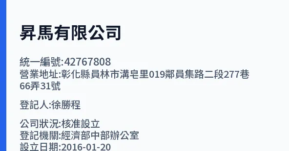 昇馬有限公司的照片-統編 42767808(彰化縣) 公司登記資料與營業項目詳細圖表