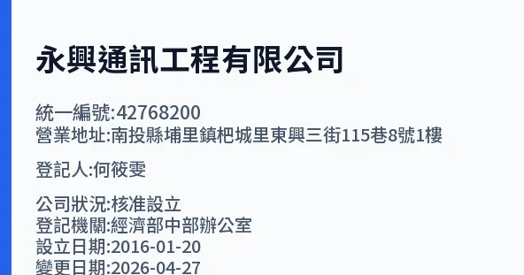 永興通訊工程有限公司的照片-統編 42768200(南投縣) 公司登記資料與營業項目詳細圖表