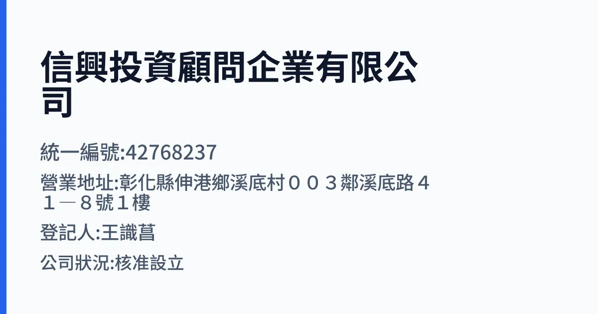 信興投資顧問企業有限公司 - 統編 42768237(彰化縣) 公司登記資料與營業項目詳細圖表