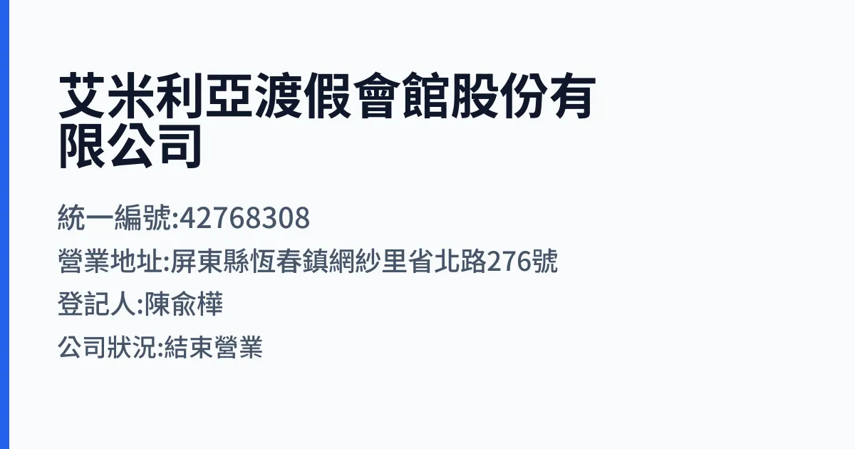 艾米利亞渡假會館股份有限公司 - 統編 42768308(屏東縣) 公司登記資料與營業項目詳細圖表