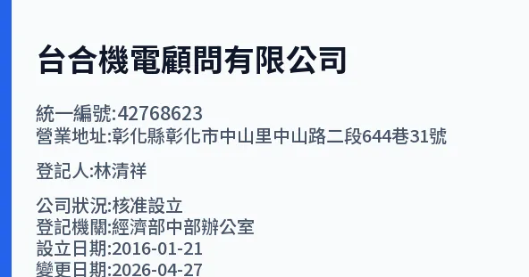 台合機電顧問有限公司的照片-統編 42768623(彰化縣) 公司登記資料與營業項目詳細圖表