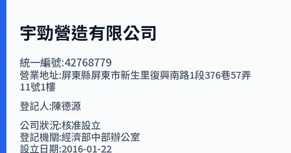 宇勁營造有限公司的照片-統編 42768779(屏東縣) 公司登記資料與營業項目詳細圖表