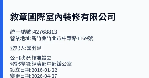 敘章國際室內裝修有限公司的照片-統編 42768813(新竹縣) 公司登記資料與營業項目詳細圖表