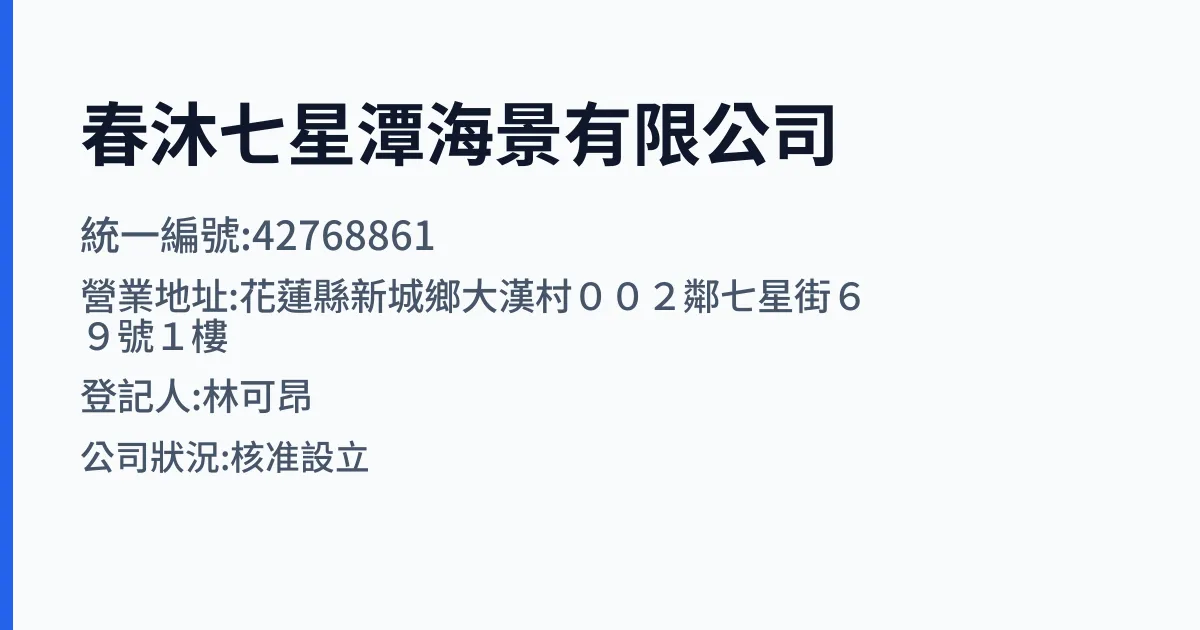 春沐七星潭海景有限公司 - 統編 42768861(花蓮縣) 公司登記資料與營業項目詳細圖表