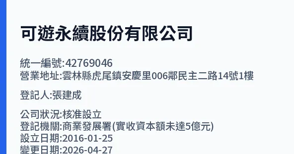 可遊永續股份有限公司的照片-統編 42769046(雲林縣) 公司登記資料與營業項目詳細圖表