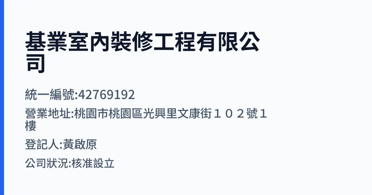 基業室內裝修工程有限公司 - 統編 42769192(桃園市) 公司登記資料與營業項目詳細圖表