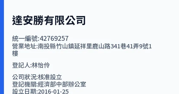 達安勝有限公司的照片-統編 42769257(南投縣) 公司登記資料與營業項目詳細圖表