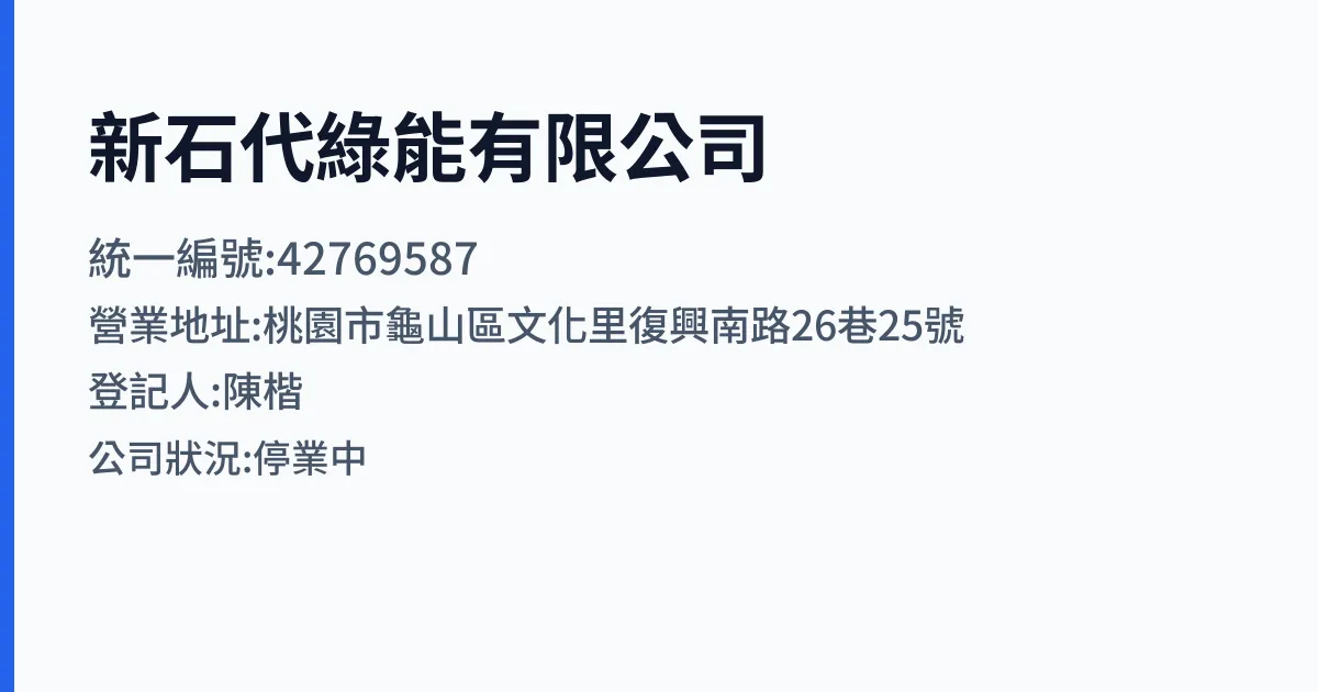 新石代綠能有限公司 - 統編 42769587(桃園市) 公司登記資料與營業項目詳細圖表