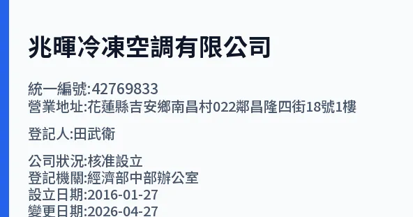 兆暉冷凍空調有限公司的照片-統編 42769833(花蓮縣) 公司登記資料與營業項目詳細圖表