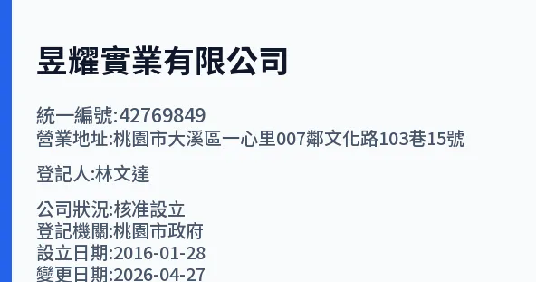 昱耀實業有限公司的照片-統編 42769849(桃園市) 公司登記資料與營業項目詳細圖表