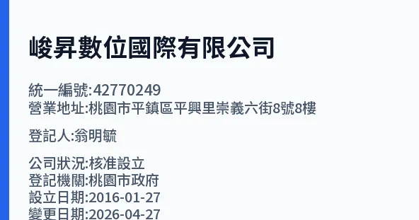 峻昇數位國際有限公司的照片-統編 42770249(桃園市) 公司登記資料與營業項目詳細圖表